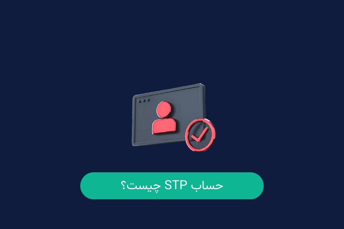 حساب stp چیست؟ + بروکر STP چیست؟