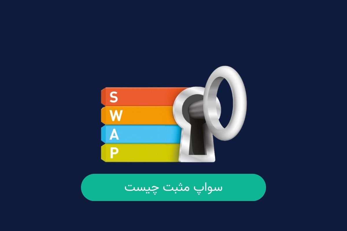 سواپ مثبت چیست؟ + چگونه سواپ یا بهره شبانه مثبت دریافت کنیم؟
